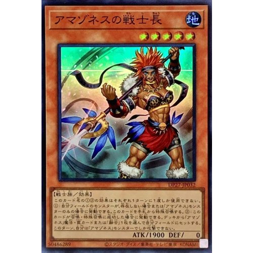 アマゾネスの戦士長【スーパー】{DP27-JP032}《モンスター》