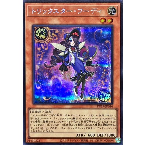 トリックスターフーディ【シークレット】{DP29-JP036}《モンスター》