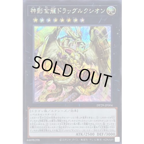 〔状態B〕神影金龍ドラッグルクシオン【シークレット】{DP29-JP004}《エクシーズ》 - カードラッシュ[遊戯王]