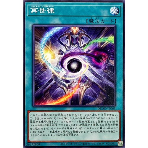 再世律【ノーマル】{DUAD-JP063}《魔法》