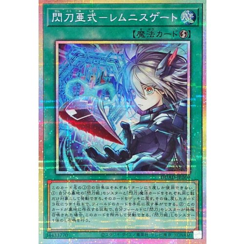 閃刀亜式レムニスゲート【プリズマティックシークレット】{DUAD-JP069}《魔法》