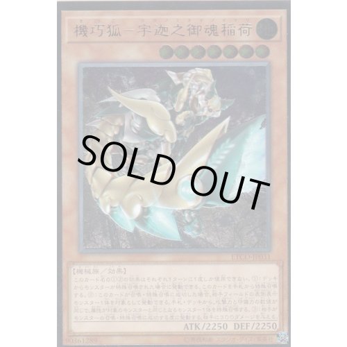 〔状態A-〕機巧狐宇迦之御魂稲荷【レリーフ】{ETCO-JP031}《モンスター》