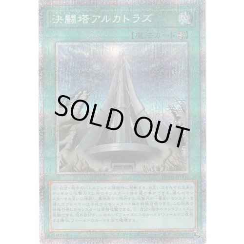 〔状態B〕決闘塔アルカトラズ【プリズマティックシークレット】{HC01-JP006}《魔法》