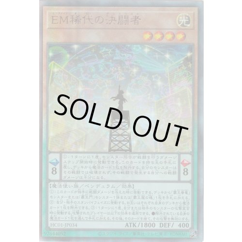 〔状態B〕EM稀代の決闘者【レリーフ】{HC01-JP034}《モンスター》