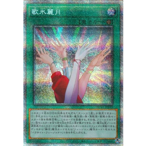 〔状態A-〕歌氷麗月【プリズマティックシークレット】{HC01-JP035}《魔法》