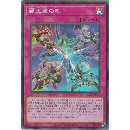 覇王龍の魂【スーパー】{HC01-JP037}《罠》