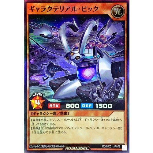 ギャラクテリアルピック【スーパー】{RD/HC01-JP076}《RDモンスター》