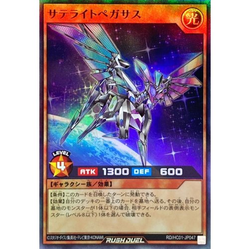 サテライトペガサス【スーパー】{RD/HC01-JP047}《RDモンスター》