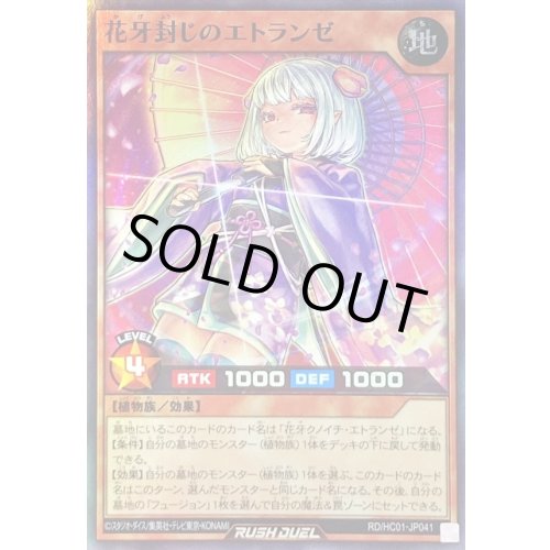 〔状態B〕花牙封じのエトランゼ【スーパー】{RD/HC01-JP041}《RDモンスター》 - カードラッシュ[遊戯王]
