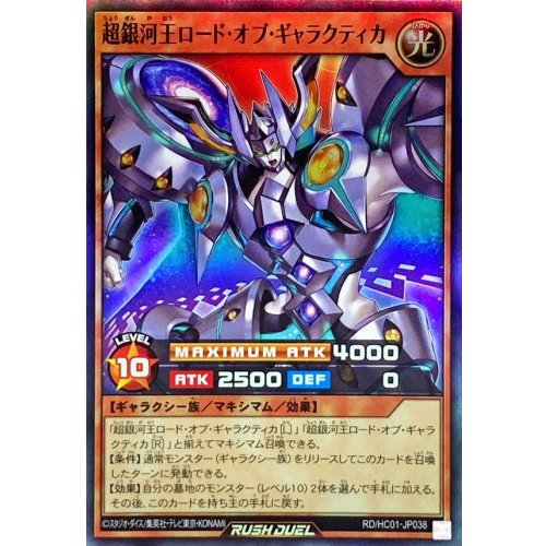 超銀河王ロードオブギャラクティカ【スーパー】{RD/HC01-JP038}《RDモンスター》