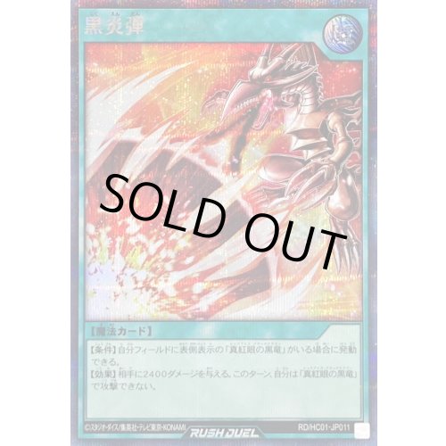 〔状態A-〕黒炎弾【シークレット】{RD/HC01-JP011}《RD魔法》 - カードラッシュ[遊戯王]