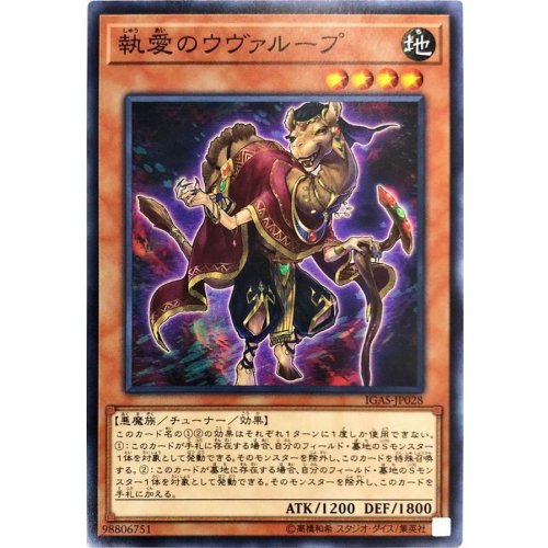 執愛のウヴァループ【ノーマル】{IGAS-JP028}《モンスター》