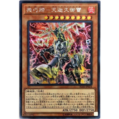 機巧蹄天迦久御雷【シークレット】{IGAS-JP024}《モンスター》