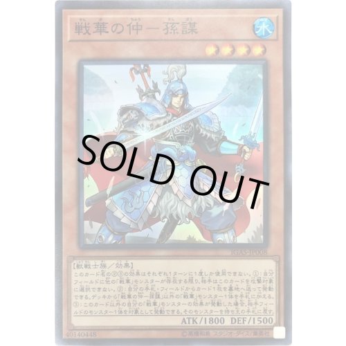 〔状態B〕戦華の仲孫謀【スーパー】{IGAS-JP008}《モンスター》