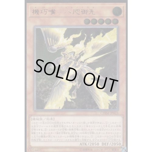 〔状態A-〕機巧嘴八咫御先【レリーフ】{CHIM-JP023}《モンスター》