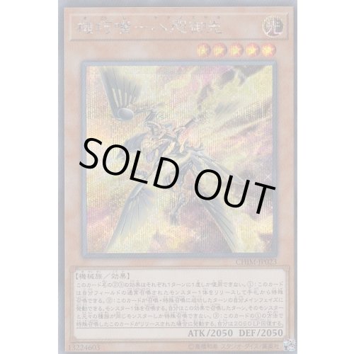 〔状態A-〕機巧嘴八咫御先【シークレット】{CHIM-JP023}《モンスター》