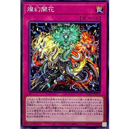 燦幻開花【ノーマル】{INFO-JP073}《罠》