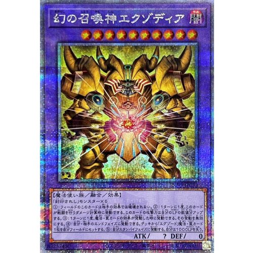 幻の召喚神エクゾディア【クォーターセンチュリーシークレット】{INFO-JP033}《融合》