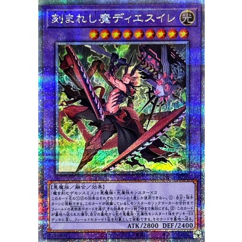 刻まれし魔ディエスイレ【クォーターセンチュリーシークレット】{INFO-JP036}《融合》