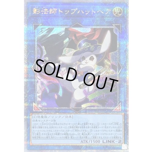 〔状態B〕影法師トップハットヘア【クォーターセンチュリーシークレット】{INFO-JP052}《リンク》 - カードラッシュ[遊戯王]