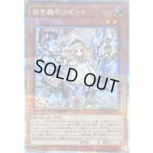 〔状態B〕白き森のリゼット【クォーターセンチュリーシークレット】{INFO-JP014}《モンスター》 - カードラッシュ[遊戯王]