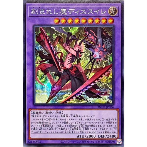 刻まれし魔ディエスイレ【シークレット】{INFO-JP036}《融合》