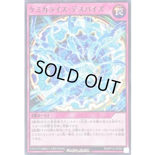 ケミカライズデスパイズ【ノーマル】{RD/KP14-JP059}《RD罠》
