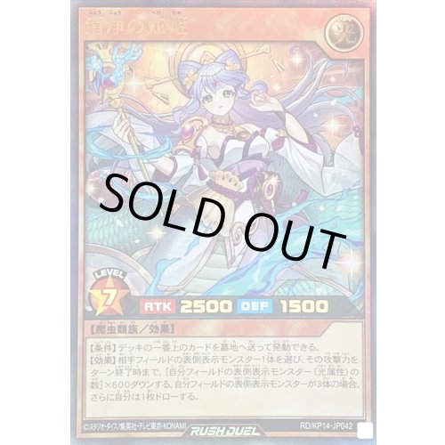 〔状態A-〕清浄の蛇姫【ウルトラ】{RD/KP14-JP042}《RDモンスター》