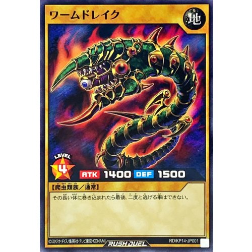 ワームドレイク【ノーマル】{RD/KP14-JP001}《RDモンスター》