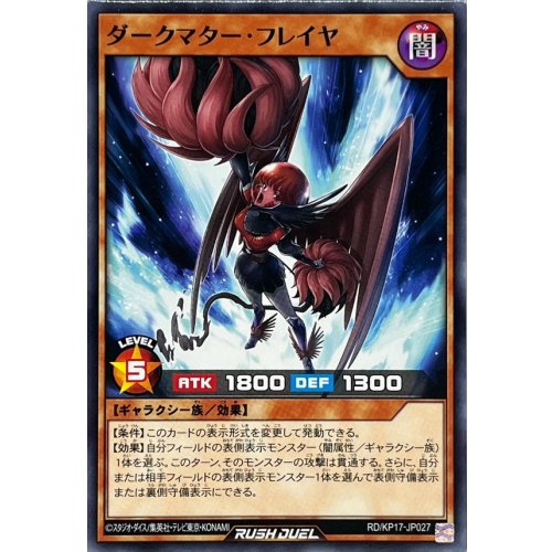 ダークマターフレイヤ【ノーマル】{RD/KP17-JP027}《RDモンスター》