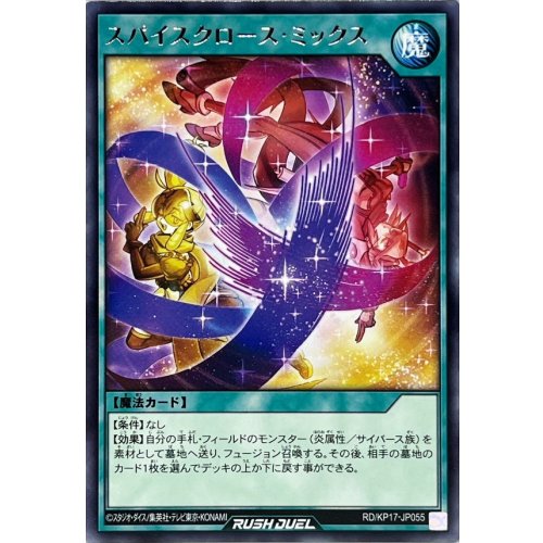 スパイスクロースミックス【レア】{RD/KP17-JP055}《RD魔法》
