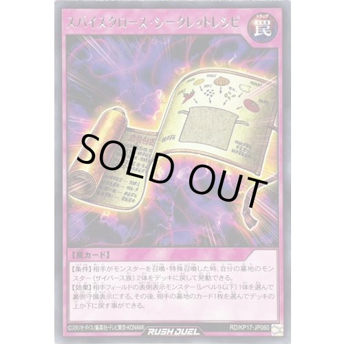 スパイスクロースシークレットレシピ【レア】{RD/KP17-JP060}《RD罠》
