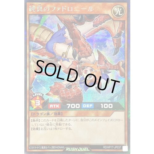 〔状態B〕純真のファドロニール【シークレット】{RD/KP17-JP037}《RDモンスター》 - カードラッシュ[遊戯王]