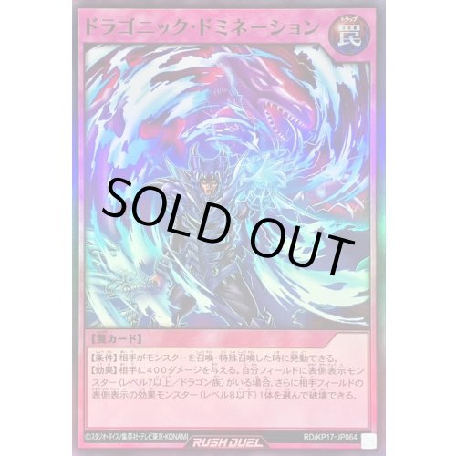 〔状態A-〕ドラゴニックドミネーション【スーパー】{RD/KP17-JP064}《RD罠》 - カードラッシュ[遊戯王]