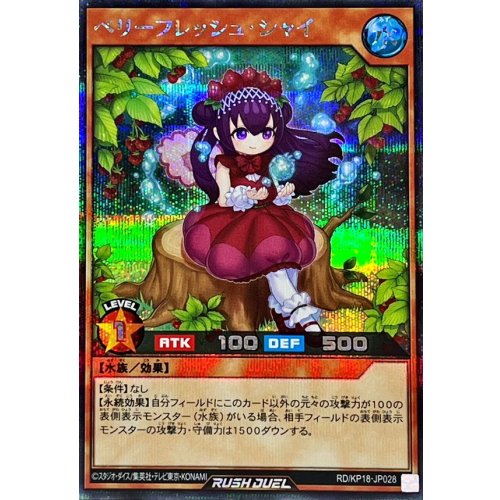 ベリーフレッシュシャイ【シークレット】{RD/KP18-JP028}《RDモンスター》