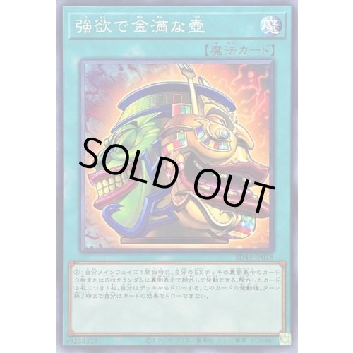 〔状態B〕強欲で金満な壺【ノーマル】{SD43-JP028}《魔法》