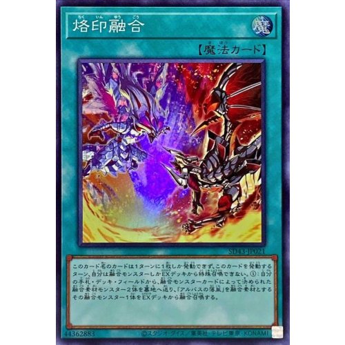 烙印融合【スーパー】{SD43-JP021}《魔法》