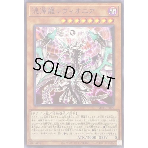 混源龍レヴィオニア【ノーマル】{SD43-JP009}《モンスター》