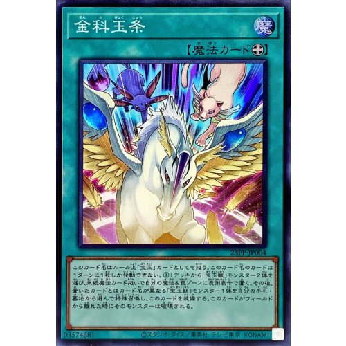 〔状態A-〕金科玉条【スーパー】{23PP-JP004}《魔法》