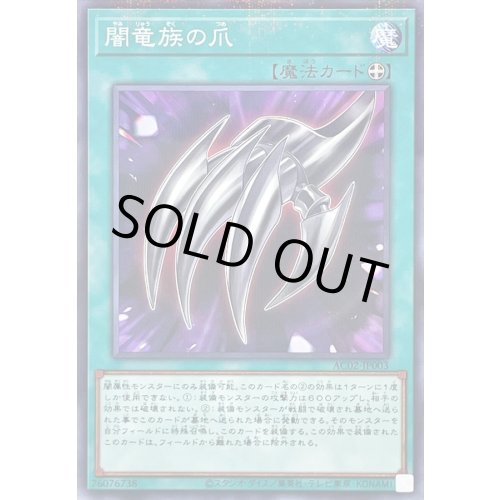 闇竜族の爪【ノーマルパラレル】{AC02-JP003}《魔法》