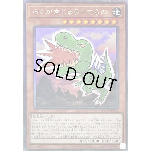 〔状態B〕らくがきじゅうてらの【コレクターズ】{AC02-JP033}《モンスター》