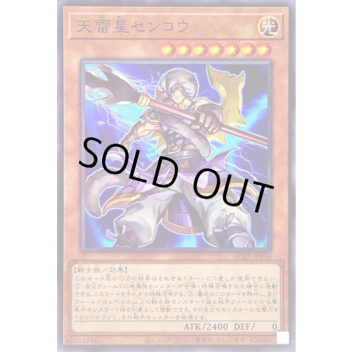 天雷星センコウ【ノーマル】{AC02-JP036}《モンスター》