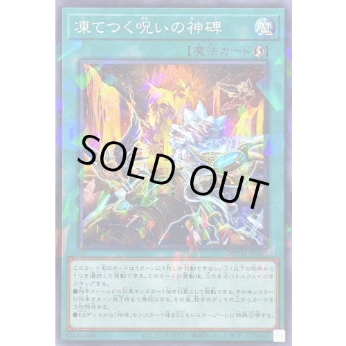 凍てつく呪いの神碑【ノーマルパラレル】{DBTM-JP033}《魔法》