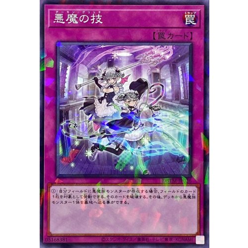 悪魔の技【ノーマルパラレル】{DBTM-JP026}《罠》