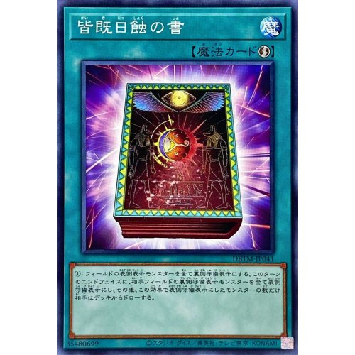 皆既日蝕の書【ノーマル】{DBTM-JP041}《魔法》