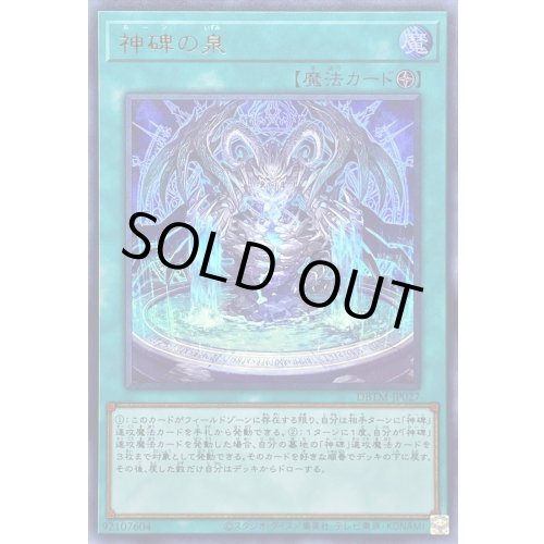 神碑の泉【ウルトラ】{DBTM-JP027}《魔法》