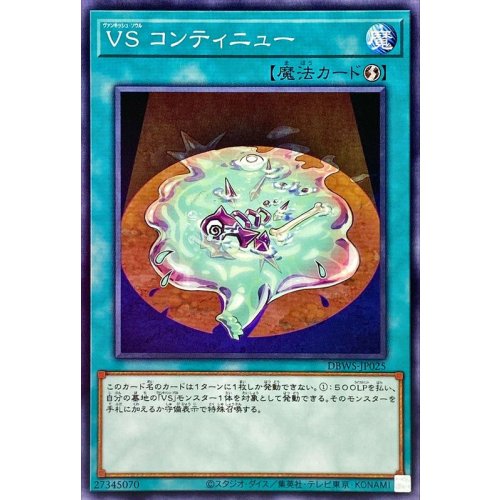 VSコンティニュー【ノーマル】{DBWS-JP025}《魔法》