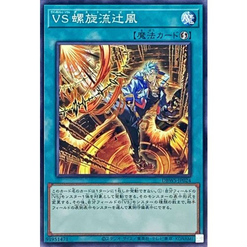 VS螺旋流辻風【ノーマル】{DBWS-JP024}《魔法》