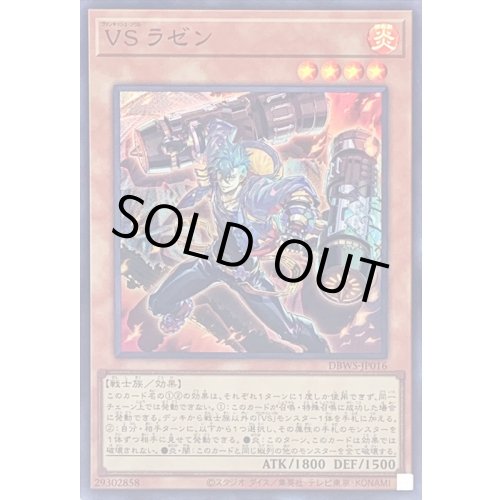 〔状態B〕VSラゼン【スーパー】{DBWS-JP016}《モンスター》