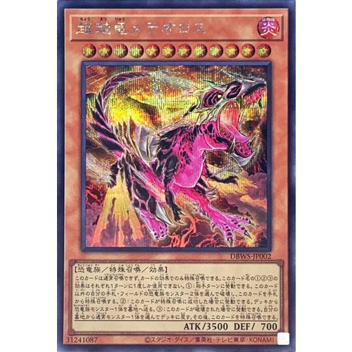 超越竜メテオロス【シークレット】{DBWS-JP002}《モンスター》
